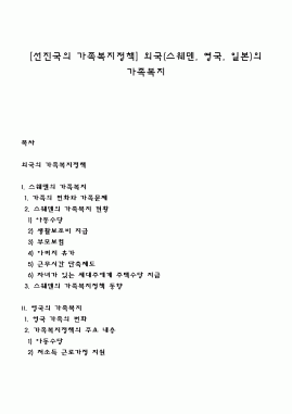 [선진국의 가족복지정책] 외국(스웨덴 영국 일본)의 가족복지-1페이지