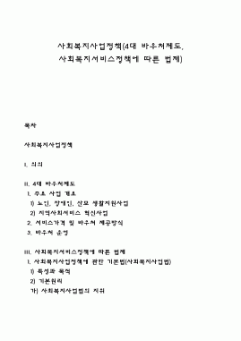 사회복지사업정책(4대 바우처제도 사회복지서비스정책에 따른 법제)-1페이지