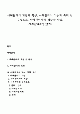 사례관리의 개념과 특성 사례관리의 기능과 목적 및 구성요소 사례관리자의 역할과 자질 사례관리과정(단계)-1페이지