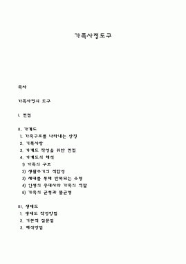 [사회과학] 가족사정도구-1페이지