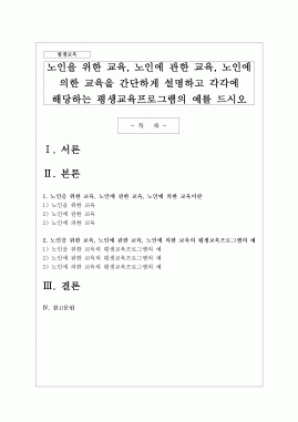 노인을 위한 교육 노인에 관한 교육 노인에 의한 교육을 간단하게 설명하고 각각에 해당하는 평생교육프로그램의 예를 드시오-1페이지