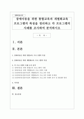 [사회과학] 장애아동을 위한 통합교육과 개별화교육 프로그램의 특징을 정리하고 각 프로그램의 사례를 조사하여 분석하시오-1페이지