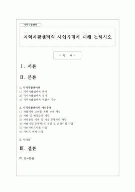 지역자활센터의 사업유형에 대해 논하시오-1페이지