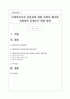 사회복지사의 전문성에 대한 사회의 평가와 사회에서 인정되기 위한 방안-1페이지