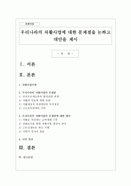 우리나라의 자활사업에 대한 문제점을 논하고 대안을 제시-1페이지