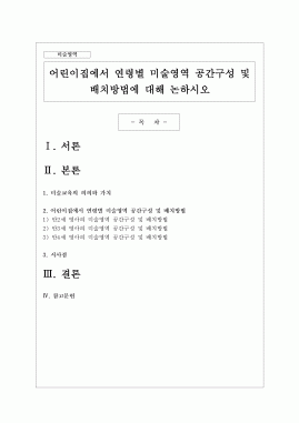 어린이집에서 연령별 미술영역 공간구성 및 배치방법에 대해 논하시오-1페이지