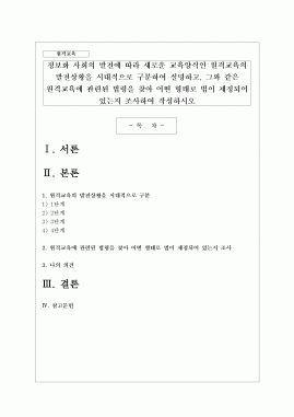 정보화 사회의 발전에 따라 새로운 교육양식인 원격교육의 발전상황을 시대적으로 구분하여 설명하고 그와 같은 원격교육에 관련된 법령을 찾아 어떤 형태로 법이 제정되어 있는지 조사하여-1페이지