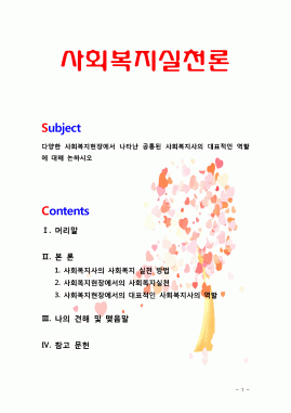 [사회복지실천론] 다양한 사회복지현장에서 나타난 공통된 사회복지사의 대표적인 역할에 대해 논하시오-1페이지