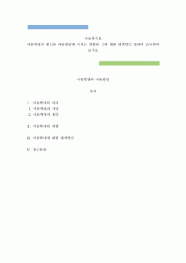 아동복지론)아동학대의 원인과 아동발달에 미치는 영향과 그에 대한 대책방안 대하여 조사하여 보시오-1페이지