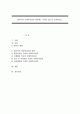 영아기의 사회복지실천 영역에는 무엇이 있는지 논의하시오-1페이지