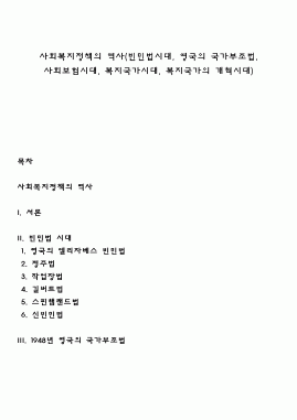 사회복지정책의 역사(빈민법시대 영국의 국가부조법 사회보험시대 복지국가시대 복지국가의 개혁시대)-1페이지