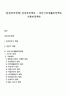 [공공부조정책] 공공부조제도 - 국민기초생활보장제도 의료보장제도-1페이지