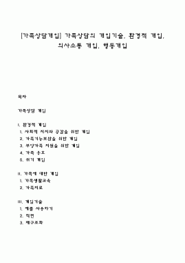 [가족상담개입] 가족상담의 개입기술 환경적 개입 의사소통 개입 행동개입-1페이지