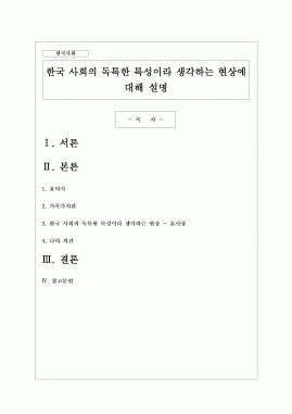 한국 사회의 독특한 특성이라 생각하는 현상에 대해 설명-1페이지