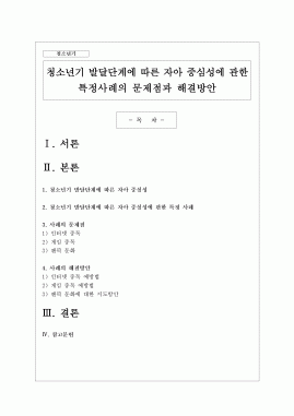 청소년기 발달단계에 따른 자아 중심성에 관한 특정사례의 문제점과 해결방안-1페이지