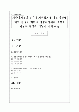 지방자치제의 실시가 지역복지에 미칠 영향에 대한 전망을 해보고 지방자치제의 긍정적 기능과 부정적 기능에 대해 서술-1페이지