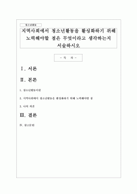 지역사회에서 청소년활동을 활성화하기 위해 노력해야할 점은 무엇이라고 생각하는지 서술하시오-1페이지