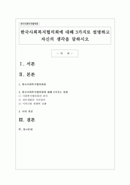 한국사회복지협의회에 대해 3가지로 설명하고 자신의 생각을 말하시오-1페이지