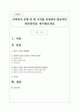 가족복지 유형 중 한 가지를 선정하여 현실적인 개선방안을 제시해보세요-1페이지