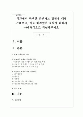 학교에서 발생한 안전사고 경험에 대해 논해보고 이를 해결했던 경험에 대해서 사례형식으로 작성해주세요-1페이지