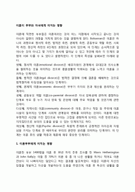 이혼이 부부와 자녀에게 미치는 영향-1페이지