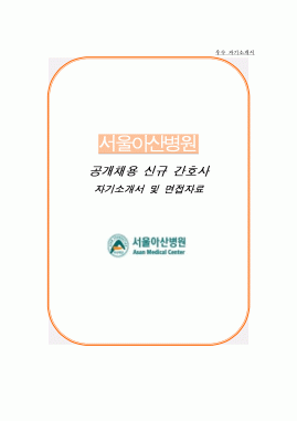서울아산병원 자기소개서+면접 서울아산병원 간호사 자소서-1페이지
