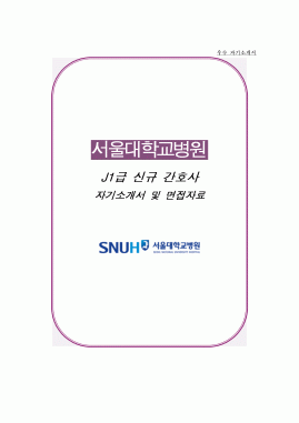 서울대학교병원 자소서 면접 서울대병원 J1 간호사 자기소개서-1페이지