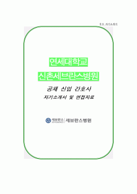 신촌세브란스 자소서 면접 신촌세브란스병원 간호사 자기소개서-1페이지