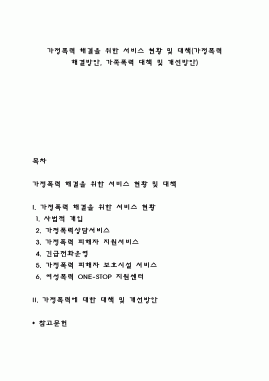 가정폭력 해결을 위한 서비스 현황 및 대책(가정폭력 해결방안 가족폭력 대책 및 개선방안)-1페이지