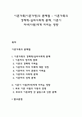 이혼가족(이혼가정)의 문제점 - 이혼가족의 경제적-심리사회적 문제 이혼이 자녀(아동)에게 미치는 영향-1페이지