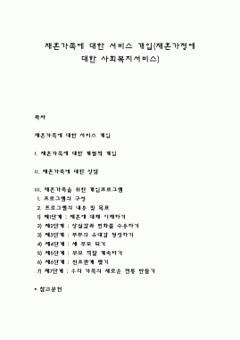 재혼가족에 대한 서비스 개입(재혼가정에 대한 사회복지서비스)-1페이지