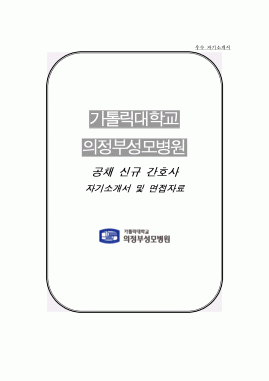 의정부성모병원 자기소개서 자소서 의정부성모병원 면접 1분 스피치-1페이지