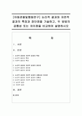 [아동관찰및행동연구] 논리적 결과와 자연적 결과의 특징과 장단점을 기술하고 두 방법의 공통성 또는 차이점을 비교하여 설명하시오-1페이지