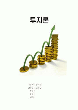 투자론 레포트 (증권거래 관련)-1페이지