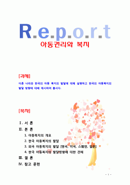 [아동권리와복지] 다른 나라와 한국의 아동 복지의 발달에 대해 설명하고 한국의 아동복지의 발달 방향에 대해 제시하여 보시오-1페이지