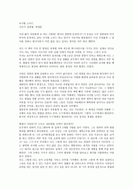 직장없이 자유롭게 돈 버는 사람들 디지털 노마드의 독후감-1페이지