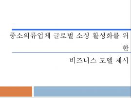 글로벌 소싱 문제점벤치마킹비즈니스 모델 제시의류업계 글로벌 소싱글로벌 소싱 활성화 방안-1페이지