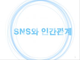 SNS와 인간관계SNS의 정의 역사 특징SNS의 장점과 사례-1페이지