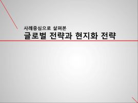 글로벌 전략과 현지화 전략글로벌기업 전략현지화기업 전략스타벅스 글로벌전략스타벅스 인적자원관리다국적 기업-1페이지