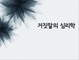 거짓말의 심리학거짓말의 정의와 종류거짓말의 동기남녀 거짓말의 차이거짓말의 구별법거짓말의 신경생리학거짓말 탐지기의 효과-1페이지