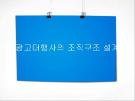 광고대행사의 조직구조광고대행사란조직설계의 영향요인영향요인 분석광고 산업환경광고대행사 조직분석-1페이지