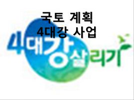 4대강 살리기 사업대강 살리기 사업의 장점4대강 살리기 사업의 단점-1페이지