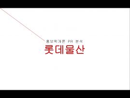 MOU협정 체결SNS를 통한 PR사회 공헌 활동현재의 롯데 물산안전성과 싱크홀-1페이지