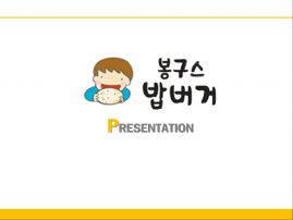 밥버거 마케팅봉구스밥버거 성장 사례봉구스밥버거 브랜드마케팅봉구스밥버거 서비스마케팅글로벌경영사례분석swotstp4p-1페이지