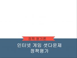 인터넷 게임 셧다운제셧다운 제도란게임 중독 예방-1페이지