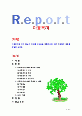 [아동복지] 아동권리에 대한 폭넓은 이해를 바탕으로 아동권리에 대한 국제협약 내용을 고찰해 보시오-1페이지