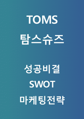 TOMS 탐스슈즈 성공비결과 SWOT분석및 탐스슈즈 마케팅전략분석및 느낀점 -TOMS 탐스슈즈 마케팅연구-1페이지