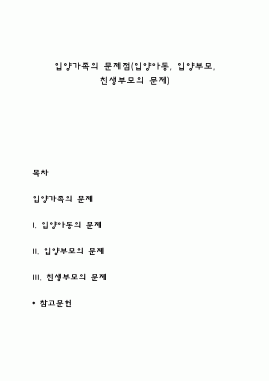 입양가족의 문제점(입양아동 입양부모 친생부모의 문제)-1페이지