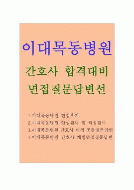 이대목동병원면접질문답변선 이대목동병원면접후기 이대목동병원면접예상질문 이화여자대학교병원간호사 면접자기소개 지원동기 이대목동병원 간호사면접이대목동병원 자기소개서 이대목동병원자소서-1페이지