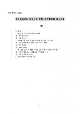 항공운송산업 과점시장 분석-1페이지